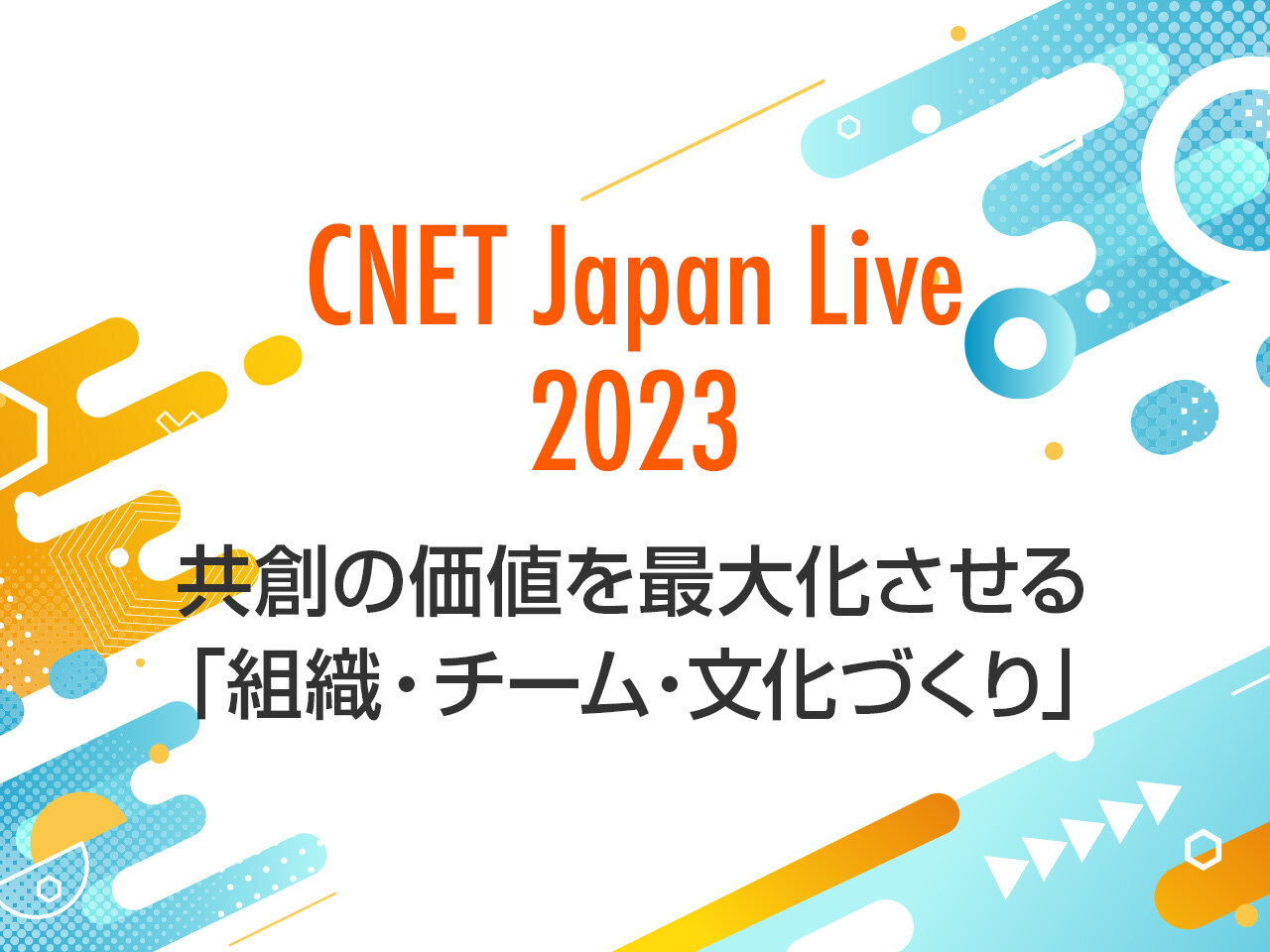 CNET Japan Live 2023 〜共創の価値を最大化させる「組織・チーム・文化づくり」〜にて、当社 CEO 谷 の登壇レポートが CNET Japan に掲載されました｜ニュース ...